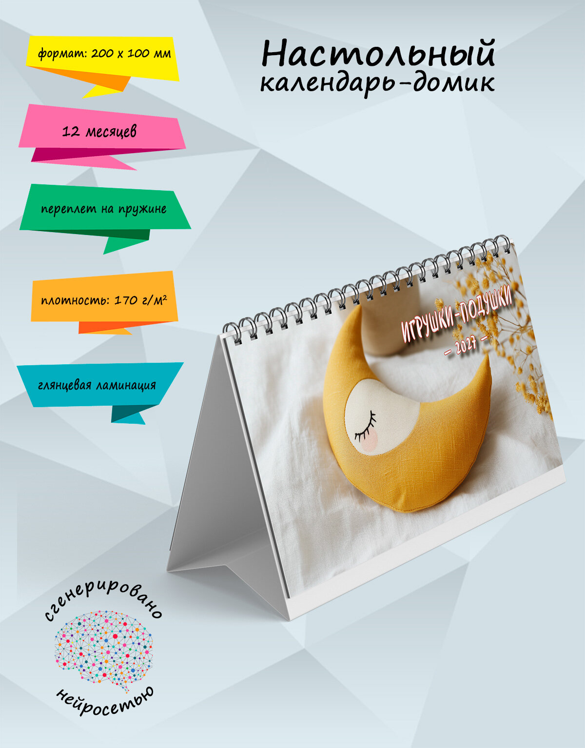 Настольный календарь-домик "Игрушки-подушки" на 2027 год
