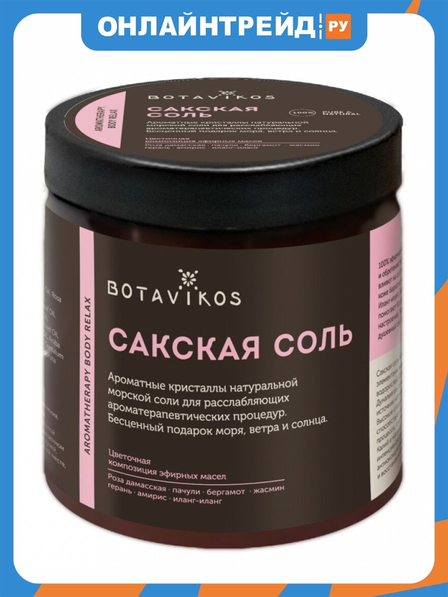 Соль для ванны Botavikos Aromatherapy Body Relax, 650 гр