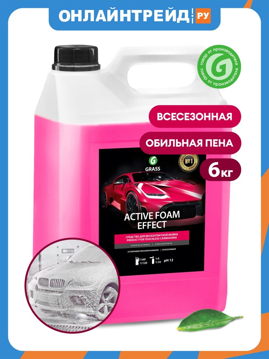 Автошампунь Grass Active Foam Effect, для бесконтактной мойки 6 кг
