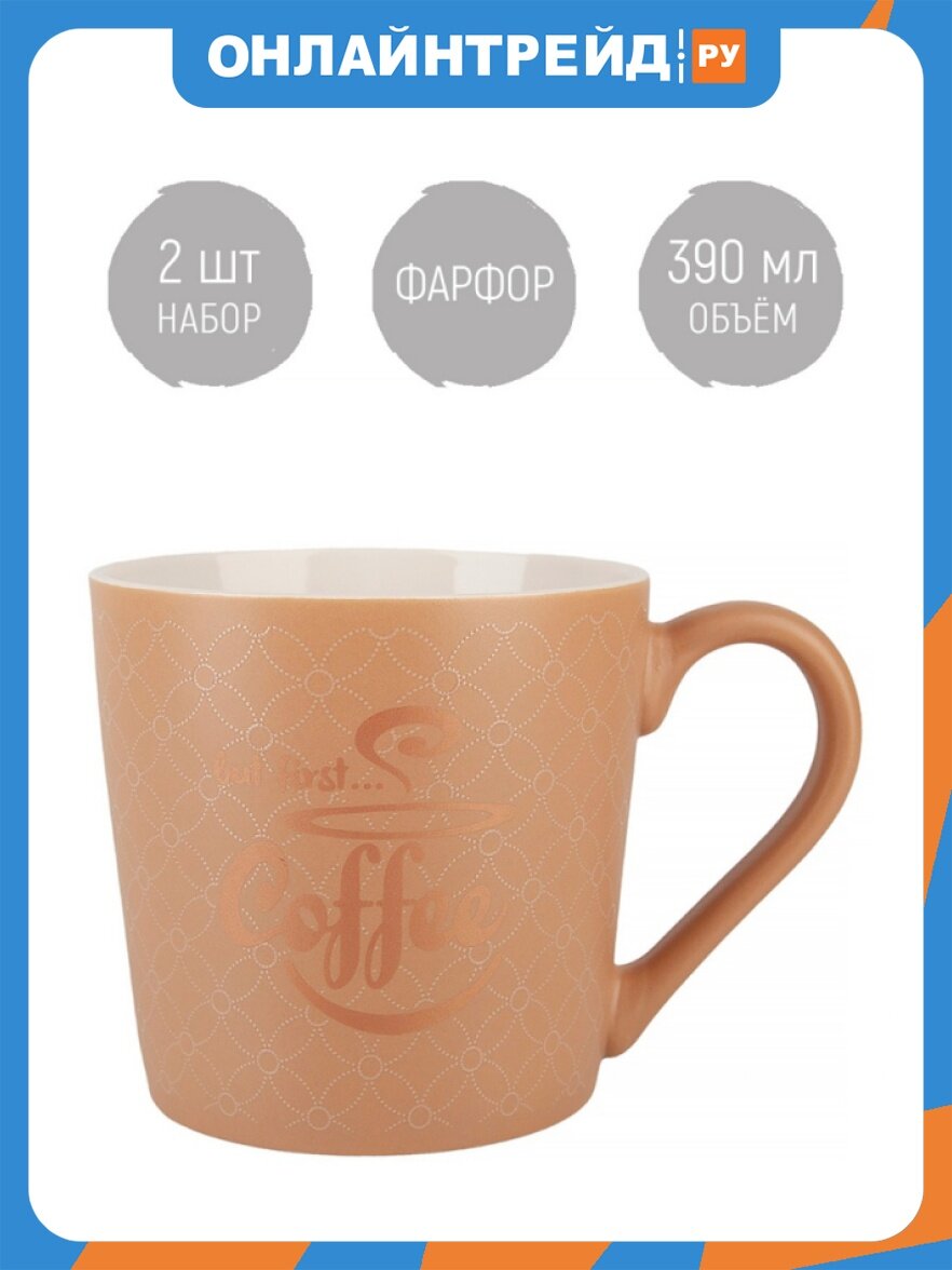Набор кружек Nouvelle 2 шт. Coffee, 390 мл. (1620196-2-Н2)