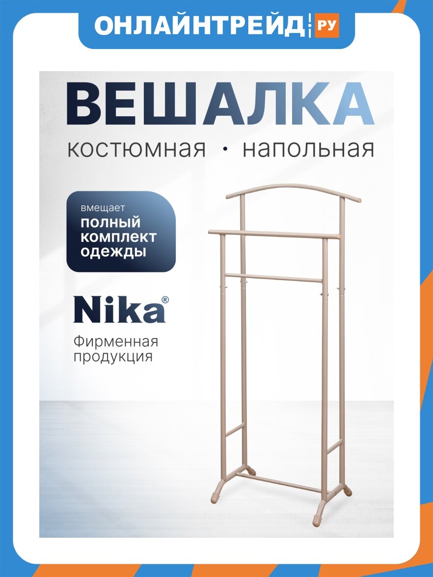 Вешалка Nika костюмная напольная ВКН2/БЖ бежевый металлик