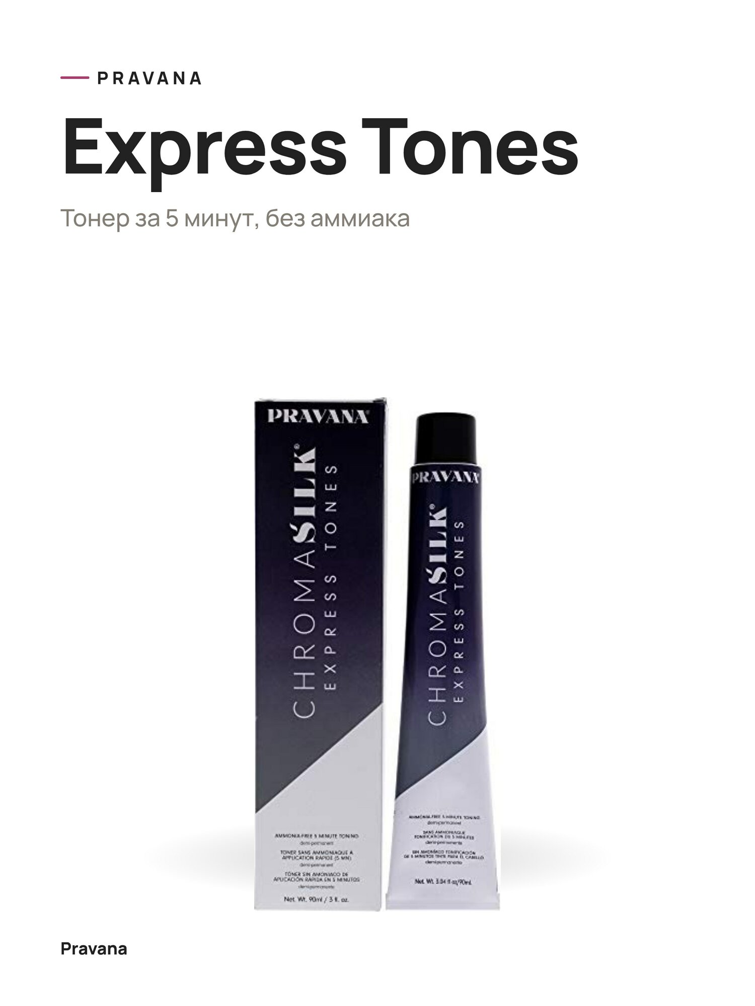 Тонер для волос Pravana ChromaSilk Express Tones After Dark, Dark Neutral Ash, деми-перманентный, 89 мл