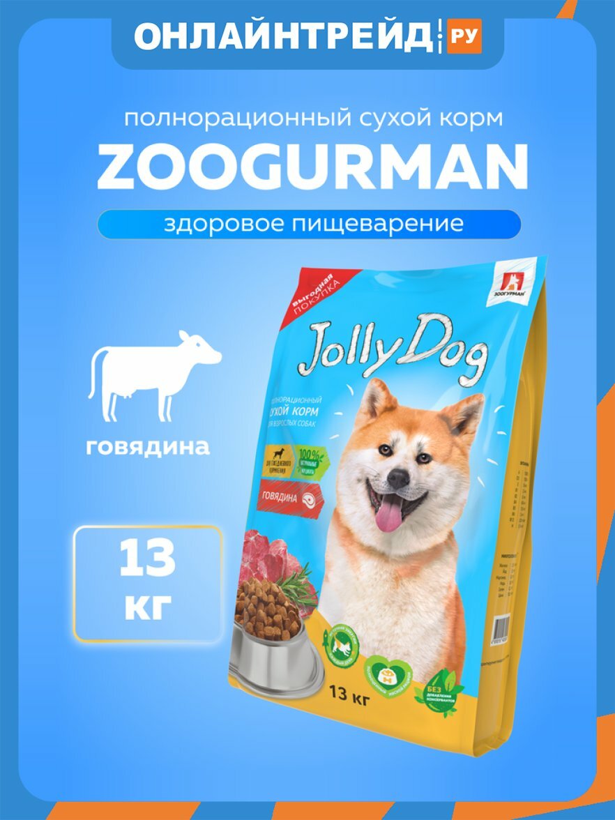 Корм сухой Зоогурман Jolly Dog полнорационный для взрослых собак, говядина, 13 кг