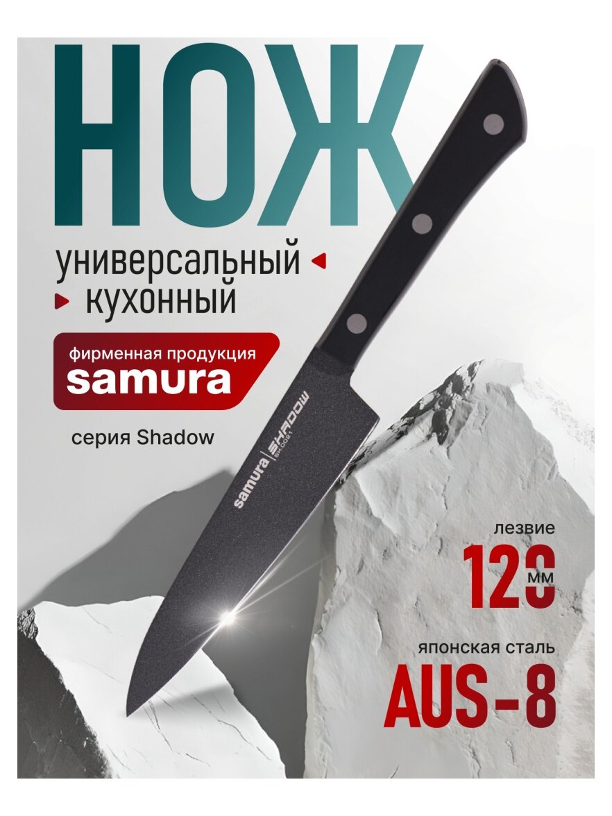 Нож кухонный универсальный Samura SHADOW, 120мм (SH-0021/K)