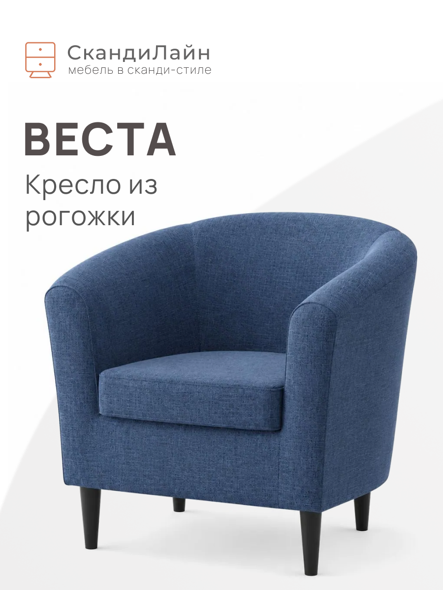 Кресло Веста, рогожка SKIFTEBO, темно-синий, 82х73х77 см