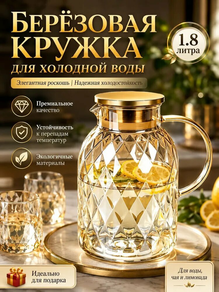 Кувшин, 1.8 л