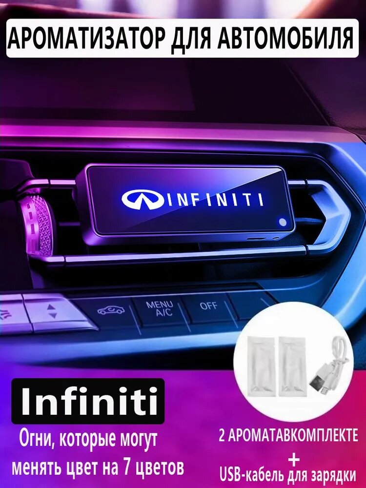 Автомобильный ароматизатор воздуха Infiniti с подсветкой, 7 цветов, USB