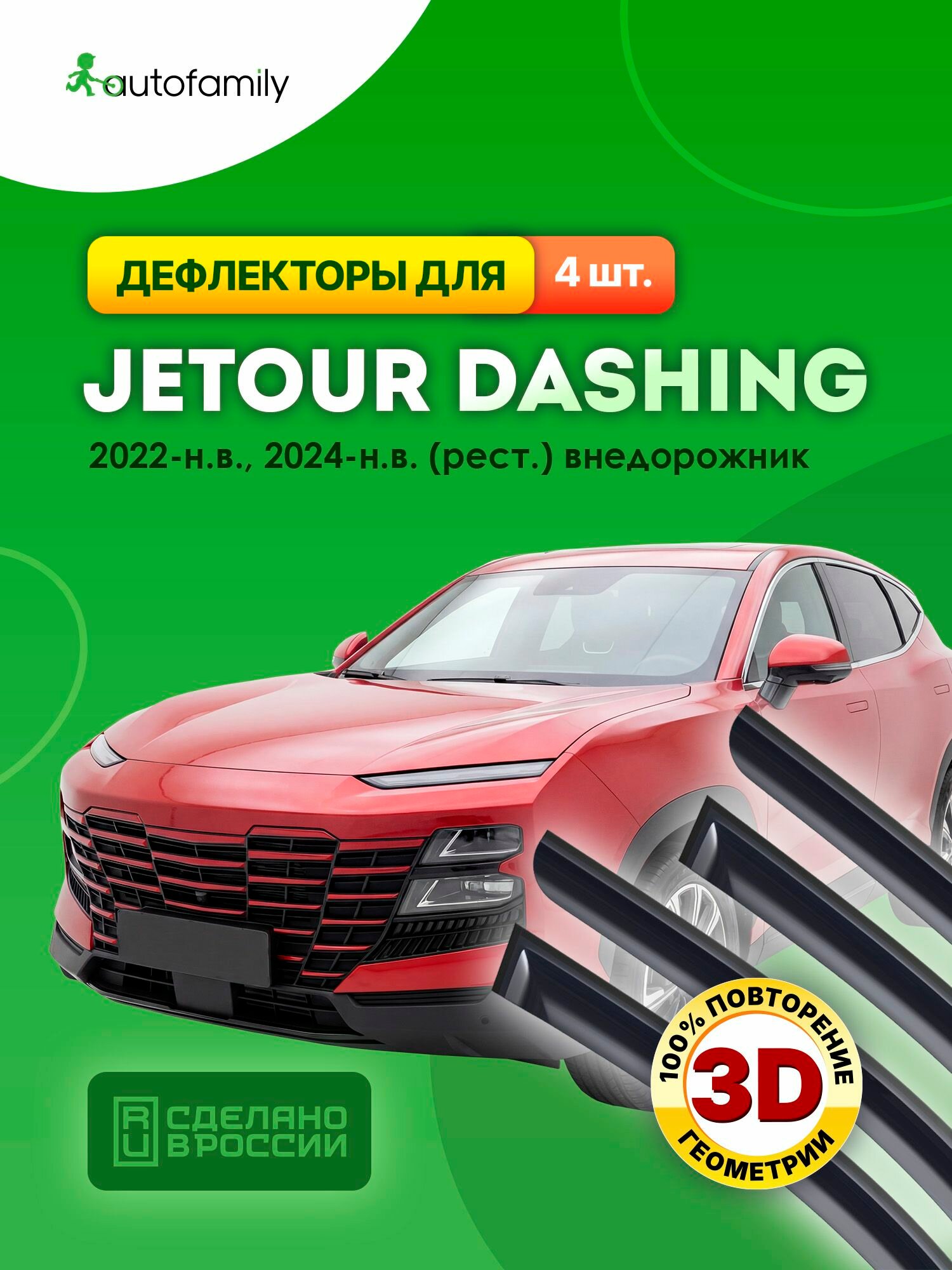 Дефлекторы окон для JETOUR Dashing 2022-н. в, 2024-н. в. (рест.) внедорожник 5 дв. REIN 4 шт. / Джитур Дашинг