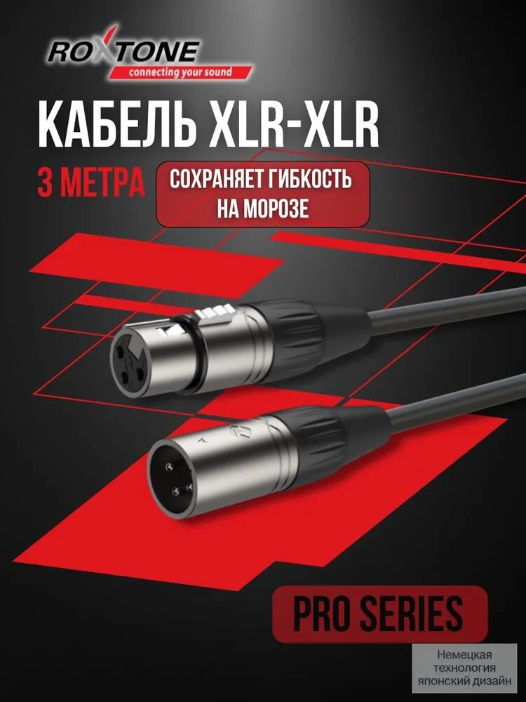 Аудиокабель XLR/XLR, 3 м, черный