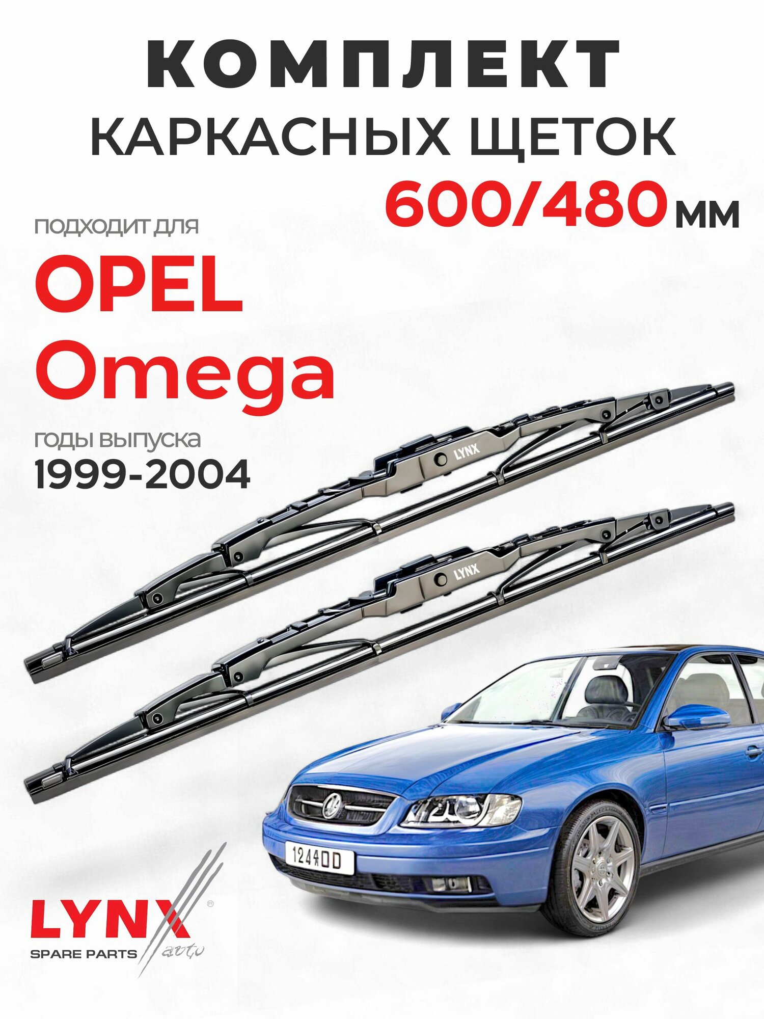Дворники для Опель Омега (1999-2004), щетки OPEL OMEGA / Япония