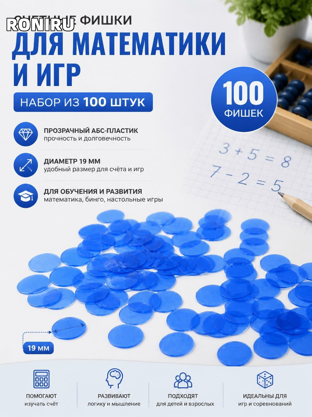 Счетные фишки для математики — набор 100 прозрачных фишек 19 мм из АБС для обучения, бинго и настольных игр, синие