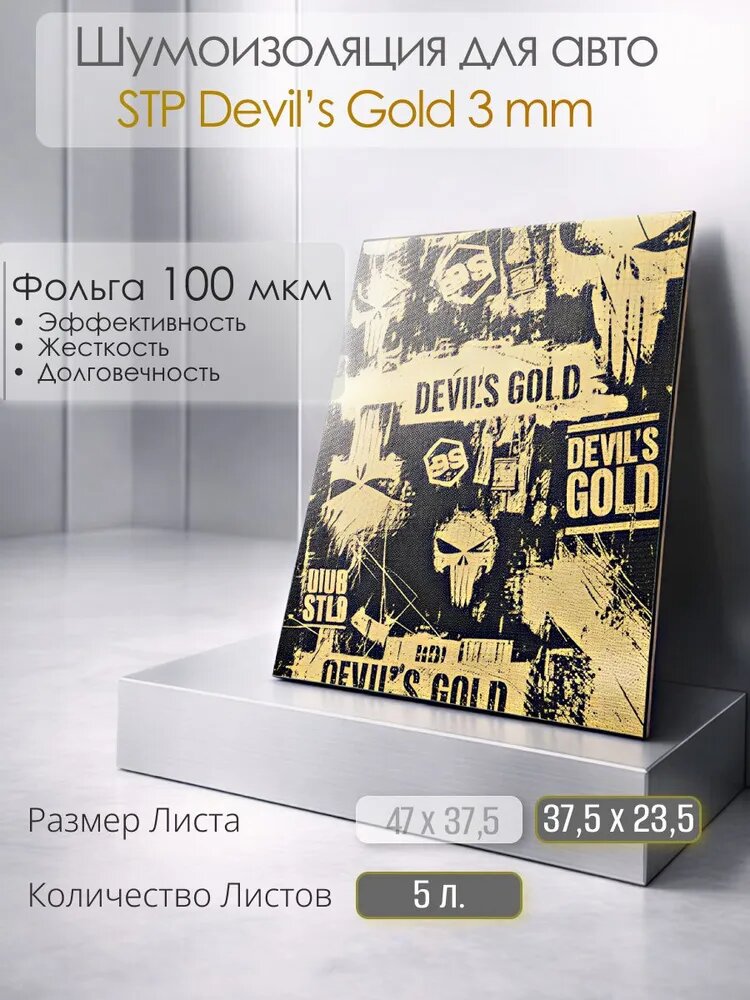 Шумоизоляция для автомобиля StP Devil's Gold 3 мм (37,5х23,5см) - 5 листов, виброизоляция для дверей, пола, арок, багажника авто