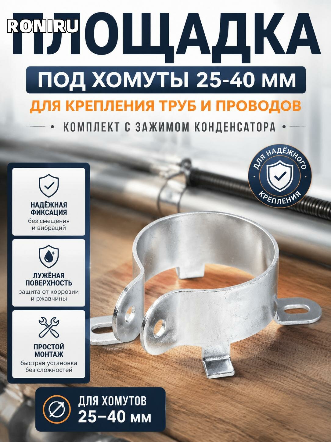Площадка под хомуты 25-40 мм для крепления труб и проводов, лужёная поверхность, комплект с зажимом конденсатора
