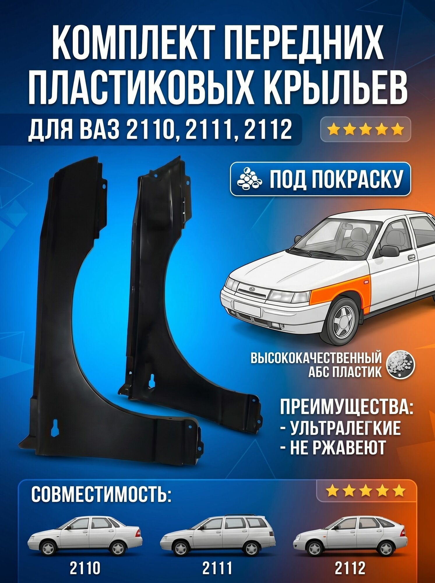 Крылья передние пластиковые (ABS) для ВАЗ 2110,2111,2112