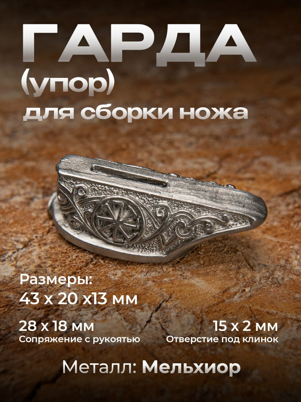 Гарда для ножа из мельхиора