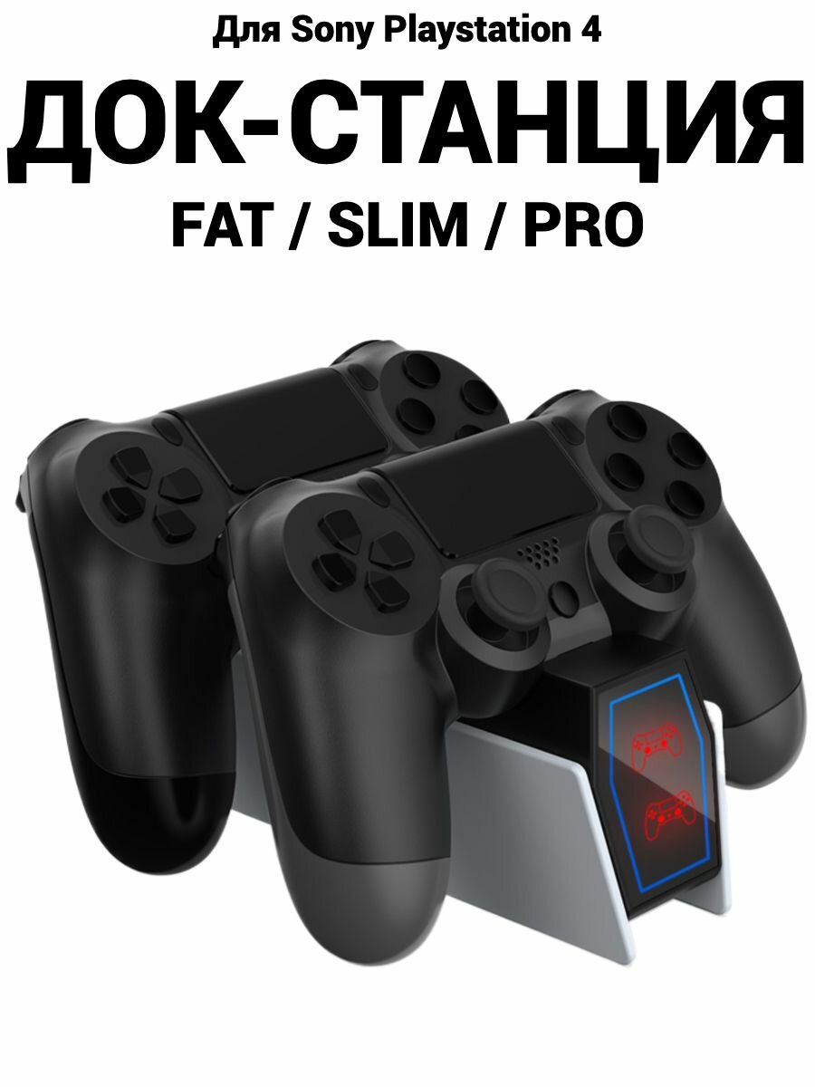 Док станция подставка зарядка для геймпадов джойстиков PS4