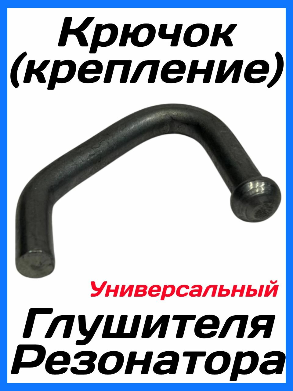 Крючок (крепление) глушителя, резонатора универсальный (вар. 2)