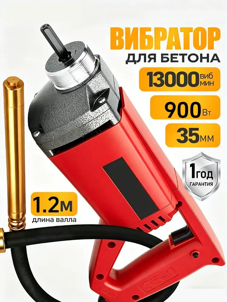 Глубинный вибратор для бетона электрический 220В, 900 Вт,(вибратор с гибким валом 1,2 метра)