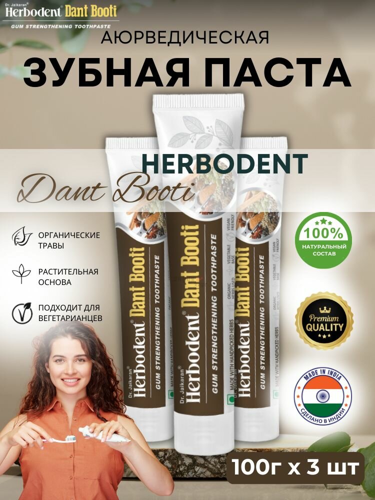 Индийская Зубная Паста Хербодент Дант Бути 3шт по 100г Herbodent Dant Booti Dr.Jaikaran