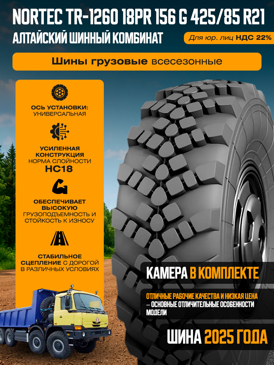 NorTec TR-1260 18PR 156 G Шины грузовые всесезонные 425/85 R21