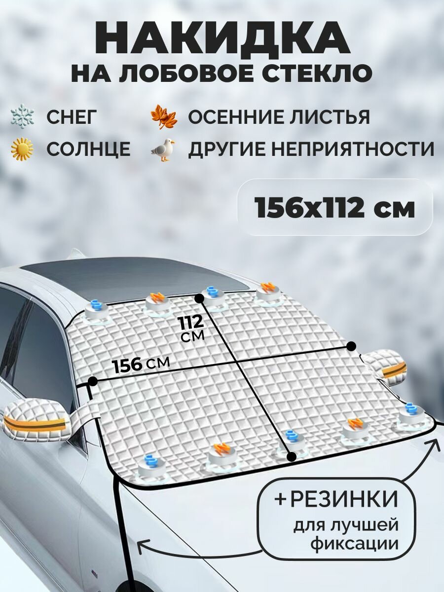Накидка на лобовое стекло автомобиля от снега, солнца, наледи и дождя