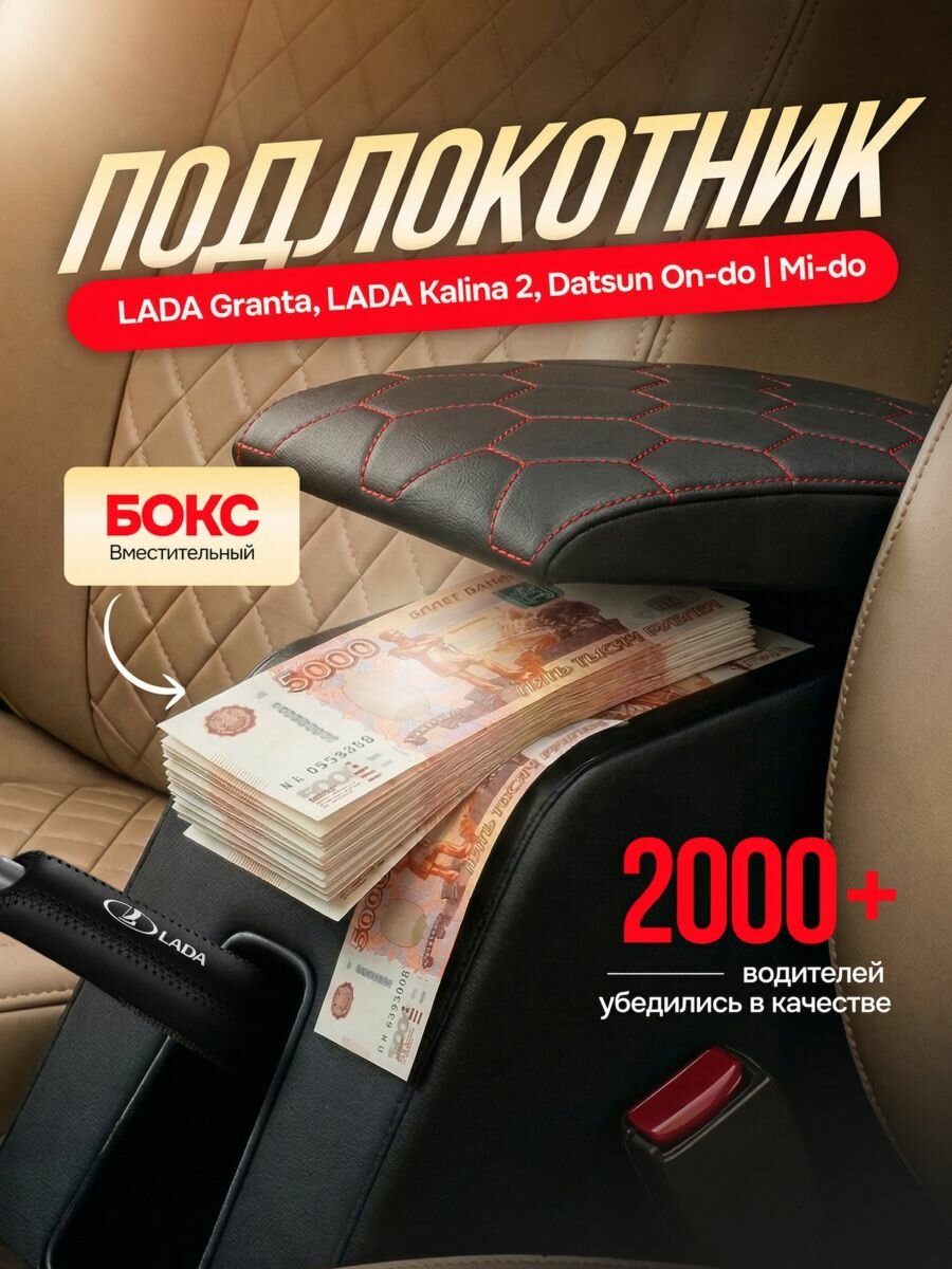 Подлокотник Лада Гранта (Lada Granta) FL(ФЛ), Лифтбек, Седан, Кросс, Спорт (Калина 2, Datsun On-Do, Mi-Do) красный подлокотник для Лада Гранта подлокотник на автомобиль