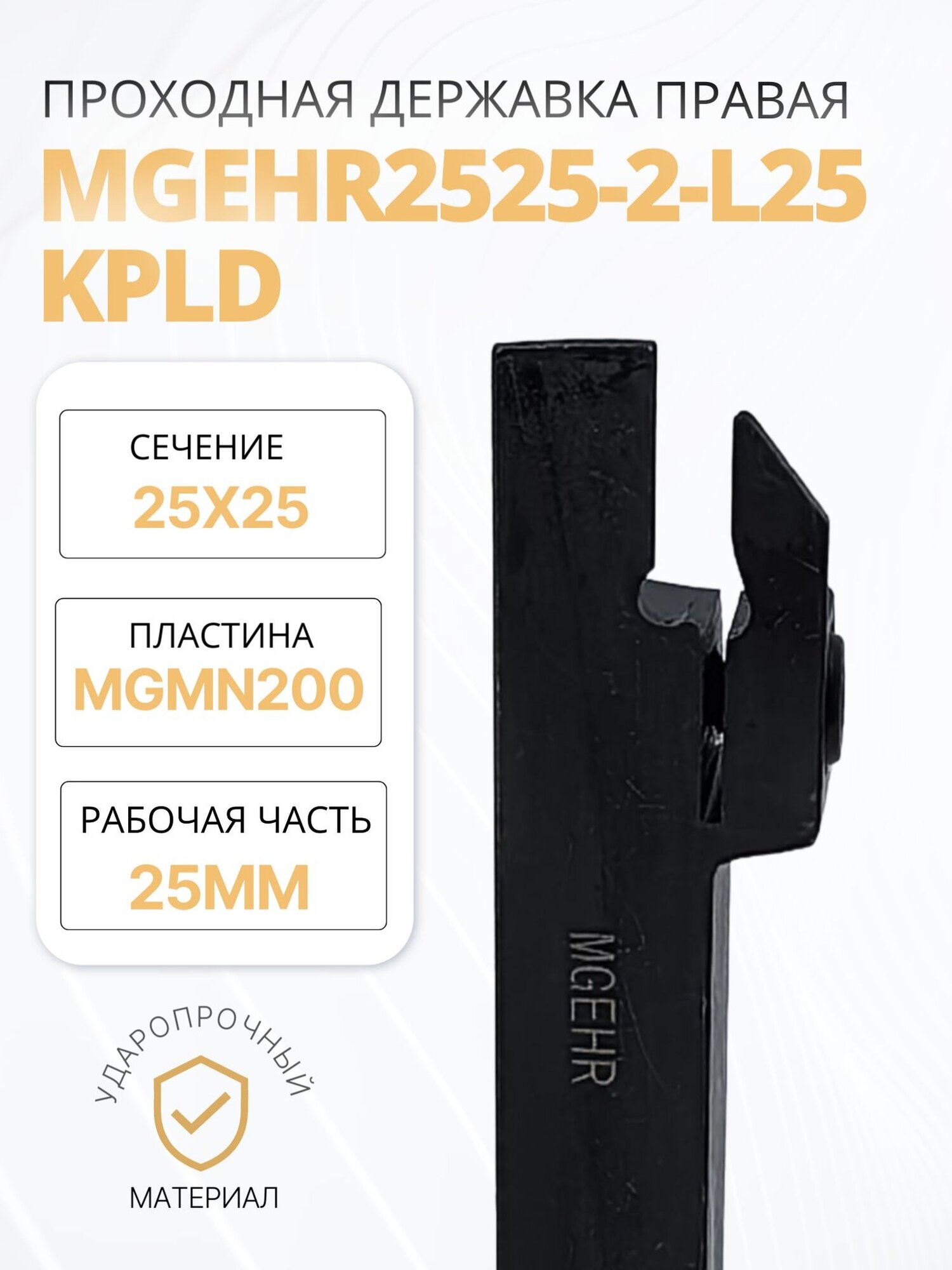 Резец отрезной наружный MGEHR2525-2-L25 резец для наружного точения, исполнение: правый, сечение 25х25