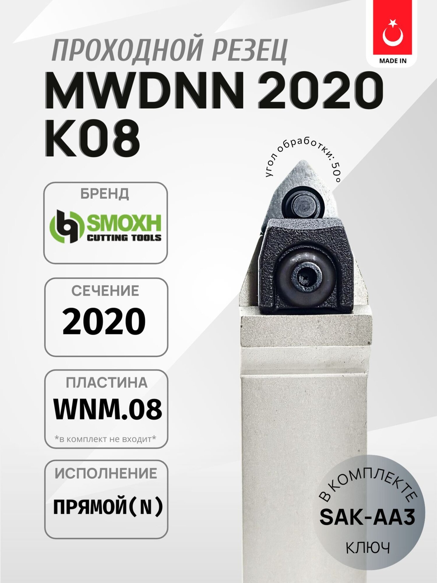 Державка проходная SMOXH MWDNN2020K08 для наружного точения, исполнение нейтральное