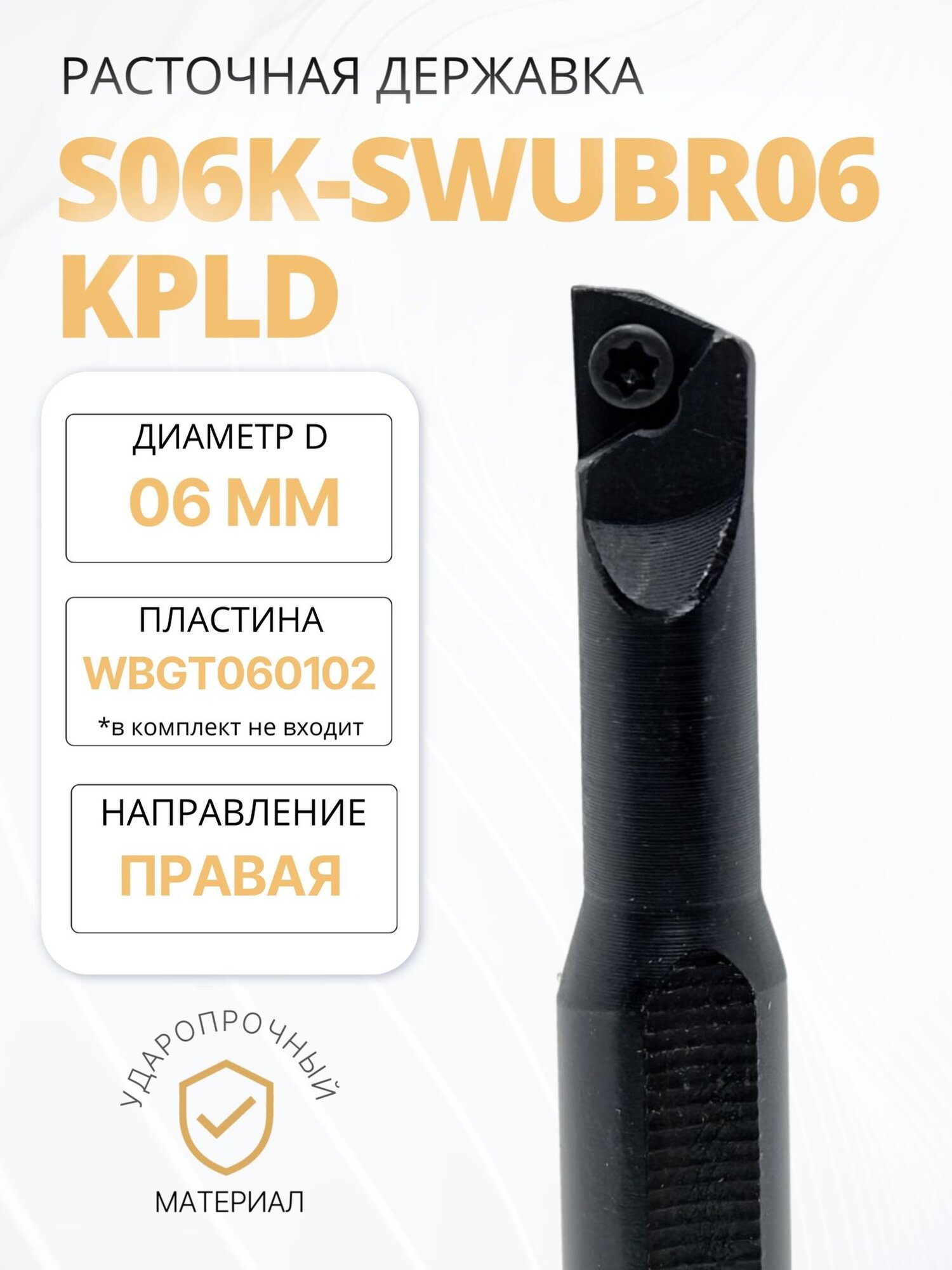 Расточной резец S06K-SWUBR06 KPLD от бренда KPLD исполнение: правый, токарный по металлу, под пластины WB** 06**