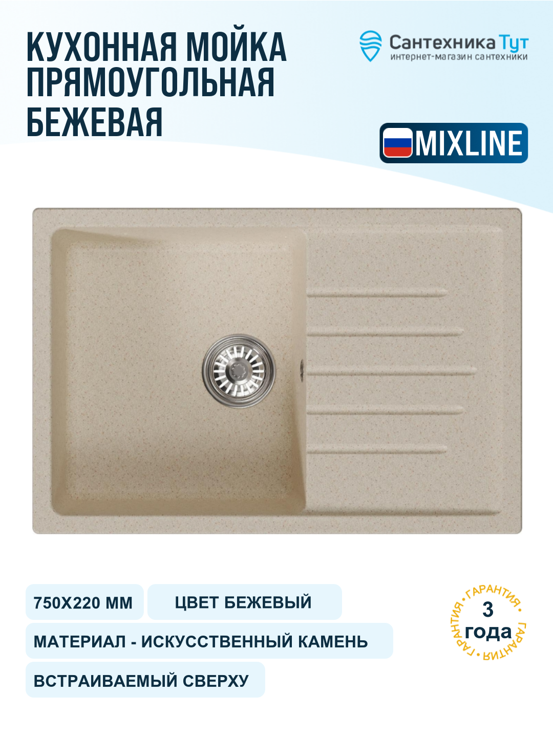 Мойка для кухни Mixline 75х50 551985 бежевая, 1 чаша, искусственный камень