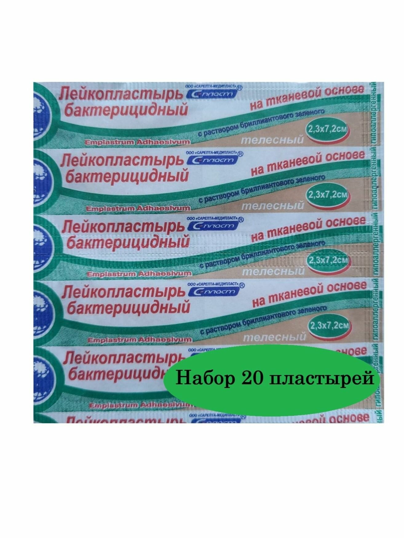 Лейкопластырь бактерицидный на тканевой основе с "зеленкой" телесный цвет 2,3*7,2см - 20штук "С-Пласт"
