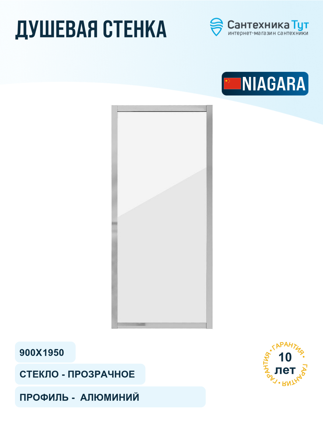 Душевая стенка Niagara Nova 90 NG-A90 профиль Хром стекло прозрачное