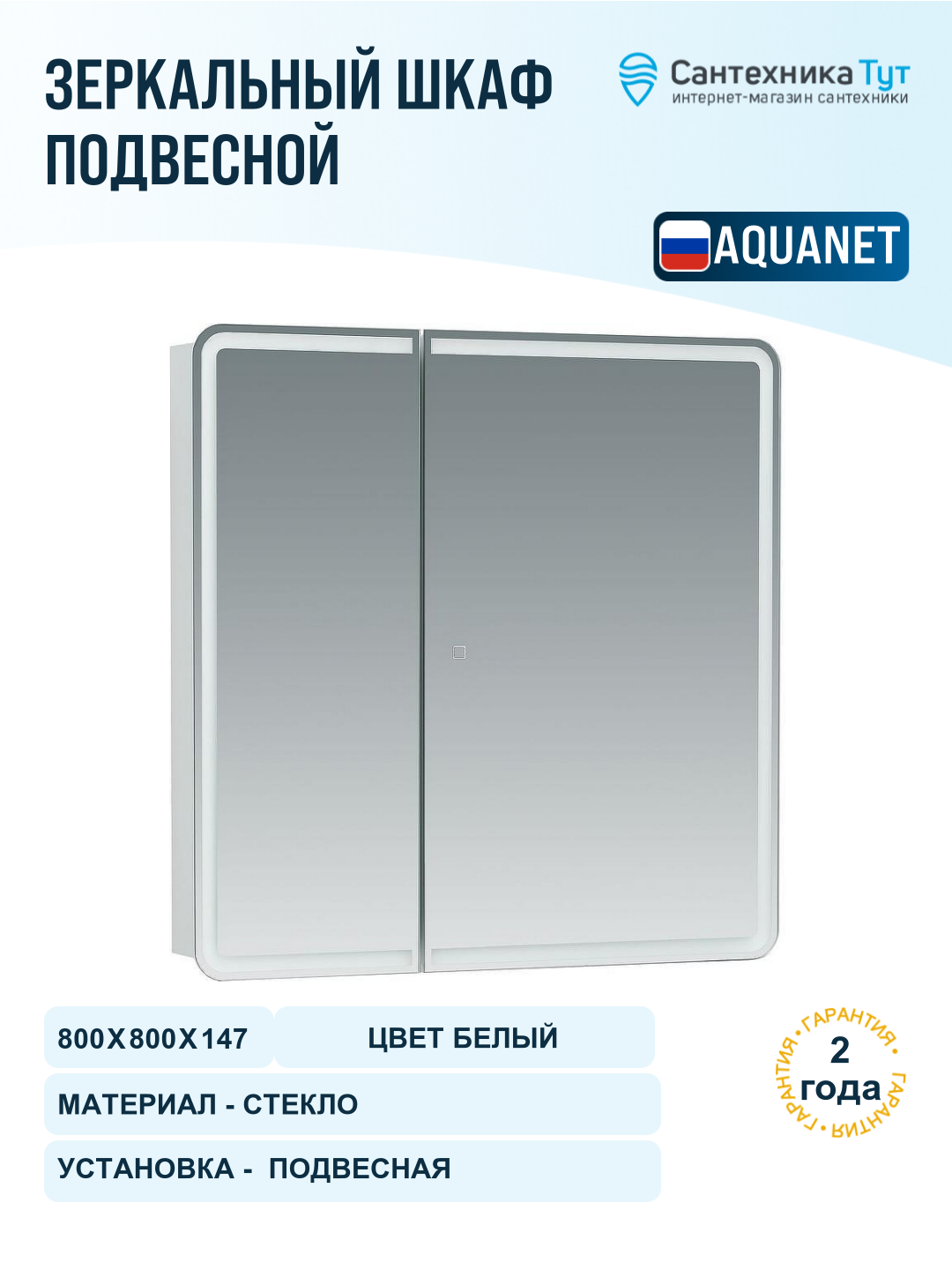 Зеркальный шкаф Aquanet Оптима 80 311862 с подсветкой Белый