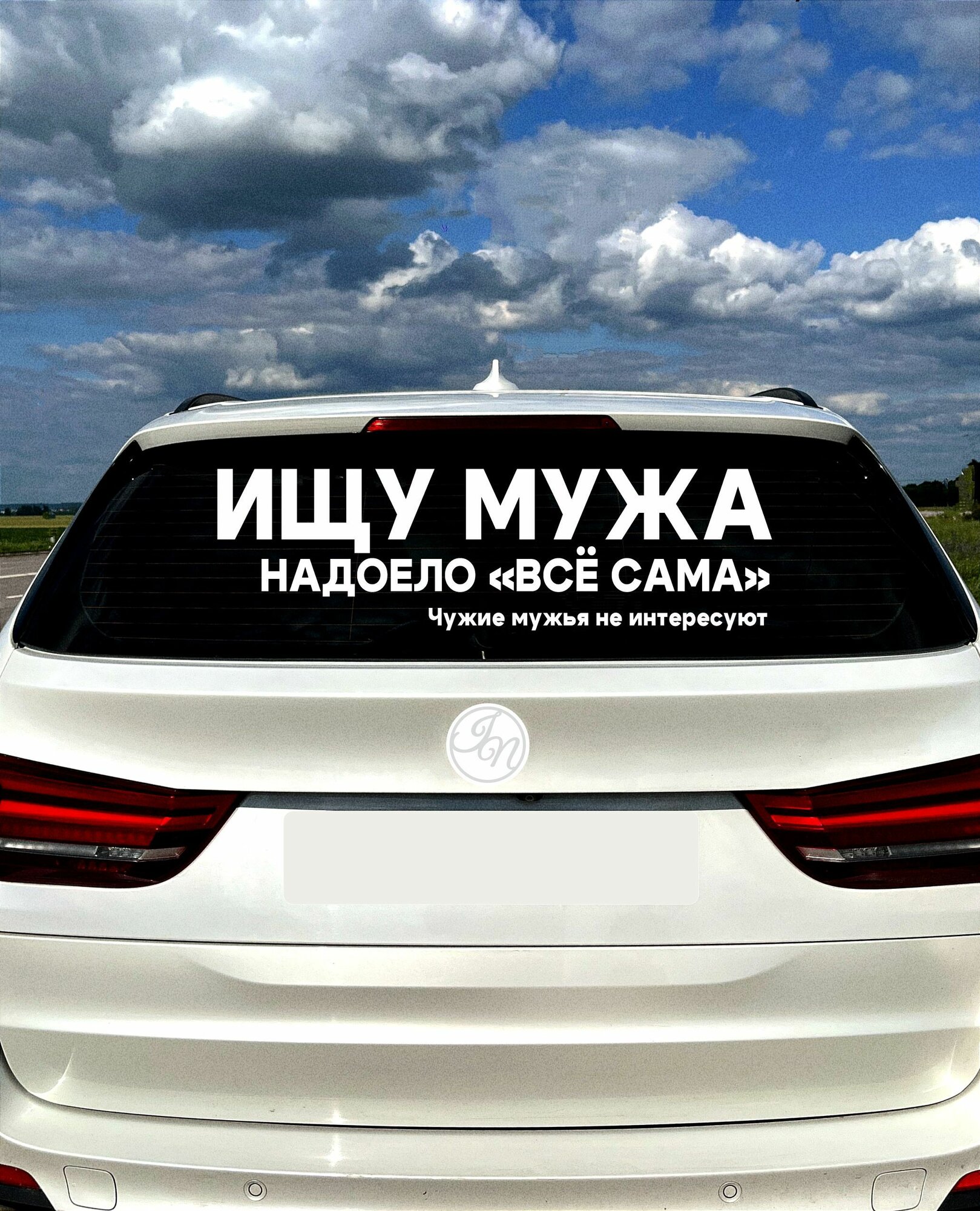 Наклейка Ищу мужа