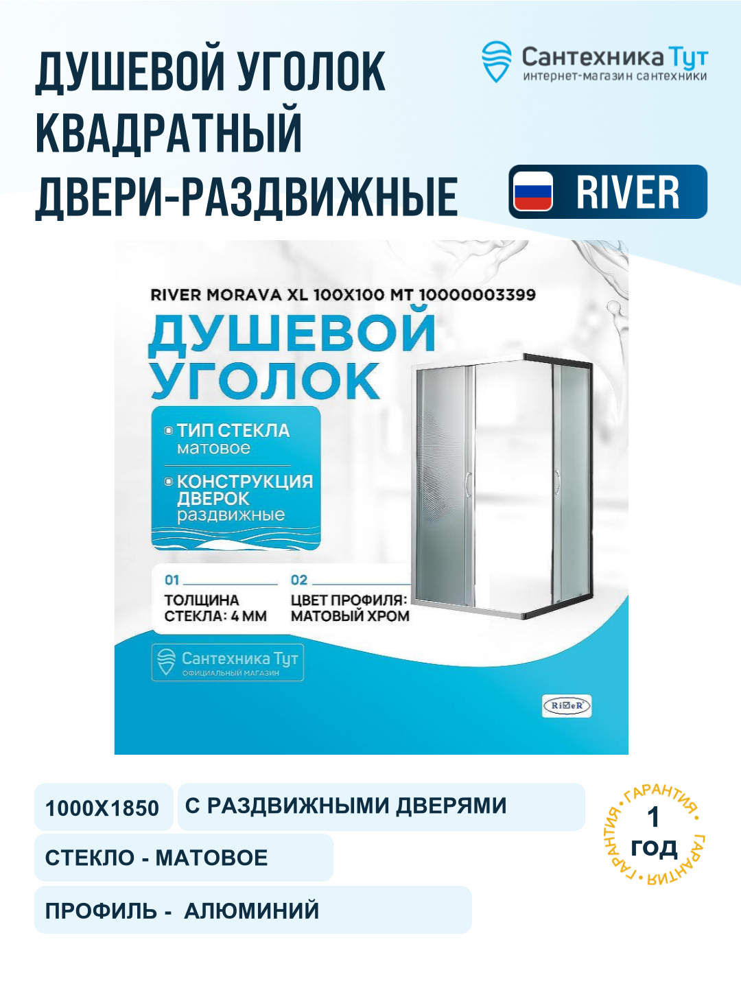 Душевой уголок River Morava XL 100x100 МТ 10000003399 без поддона