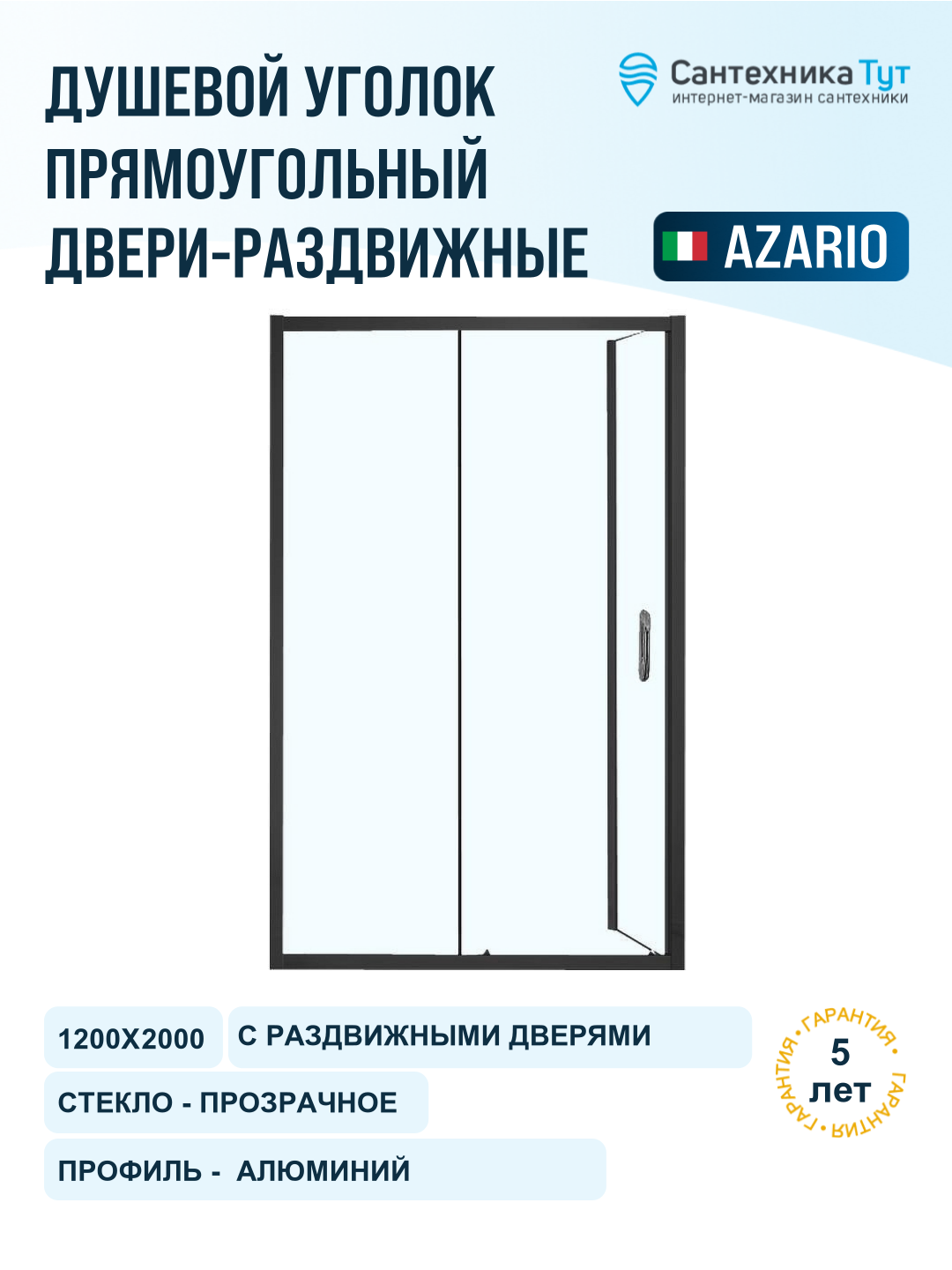 Душевой уголок Azario Milton 120х80 AZ-ND1131-L 1200 BLACK профиль Черный стекло прозрачное