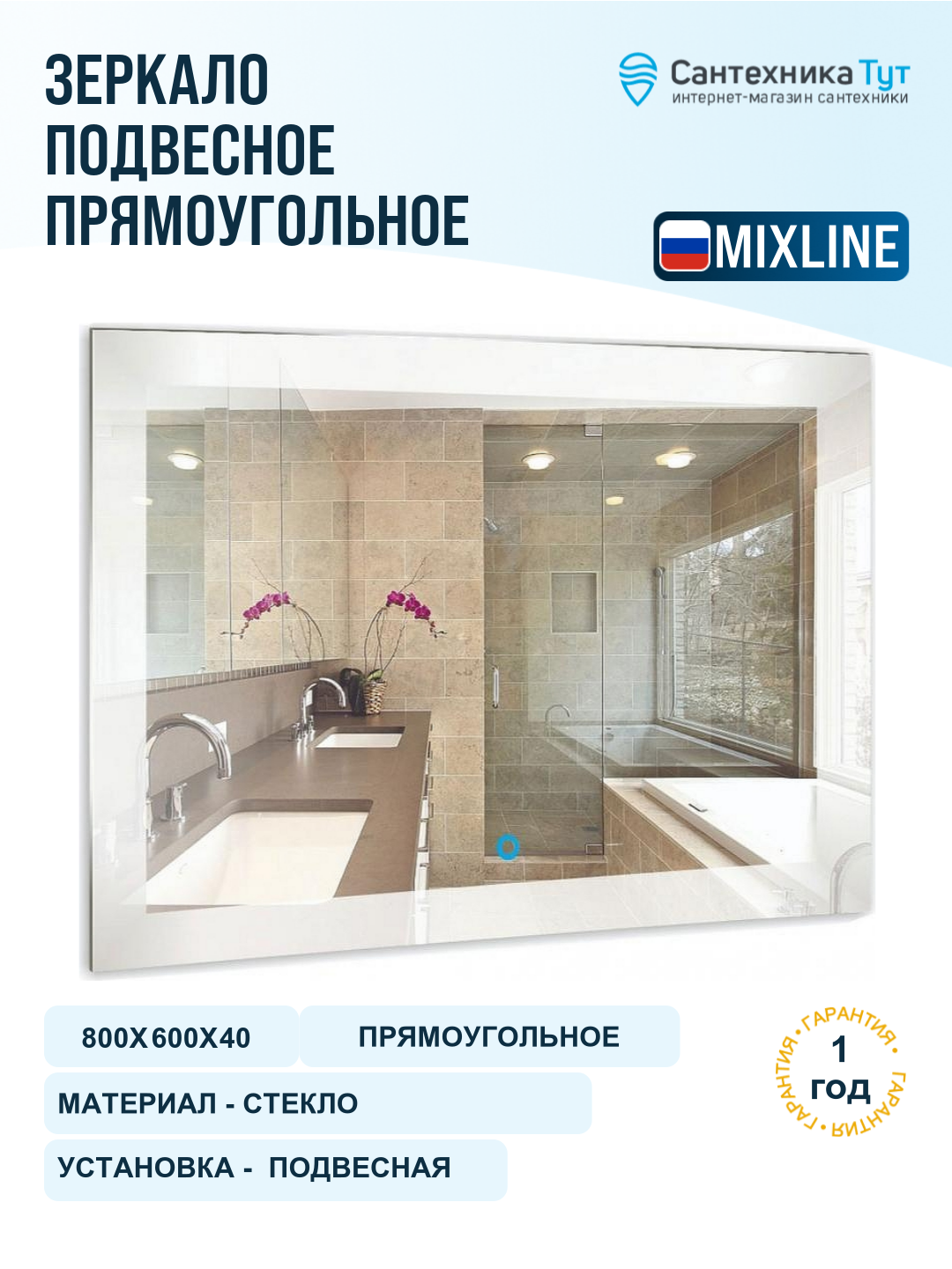 Зеркало Mixline Премьер Норма 80 530907 с подсветкой с сенсорным выключателем и пескоструйным рисунком