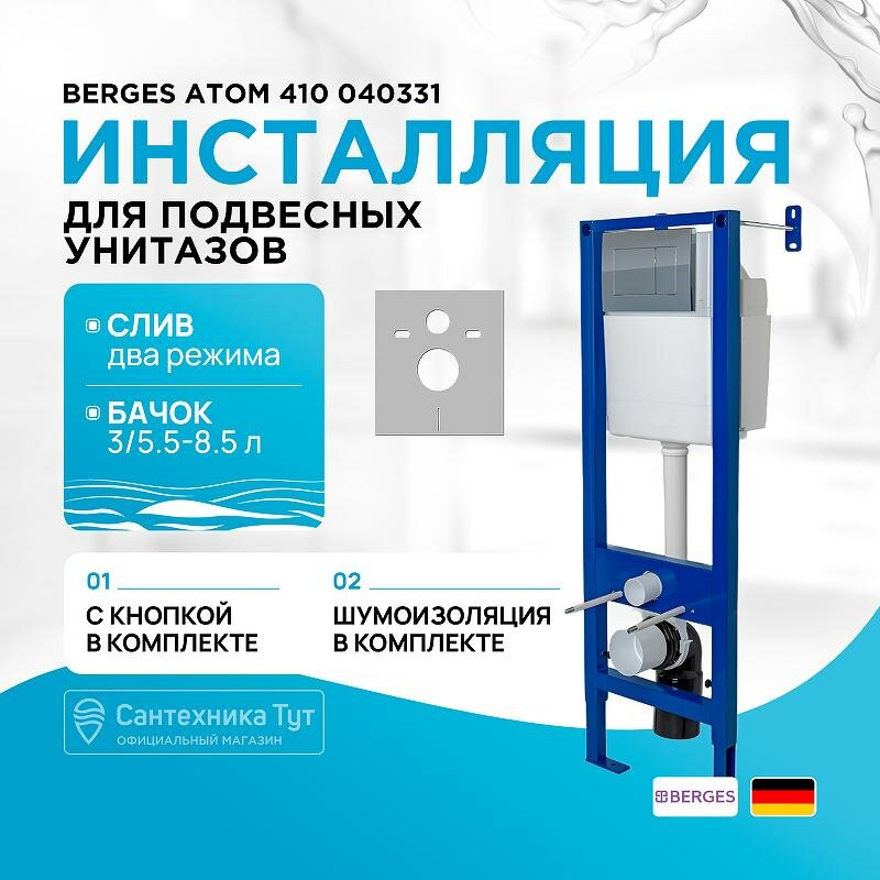 Инсталляция для унитаза Berges Atom 040331 с бачком и кнопкой смыва хром