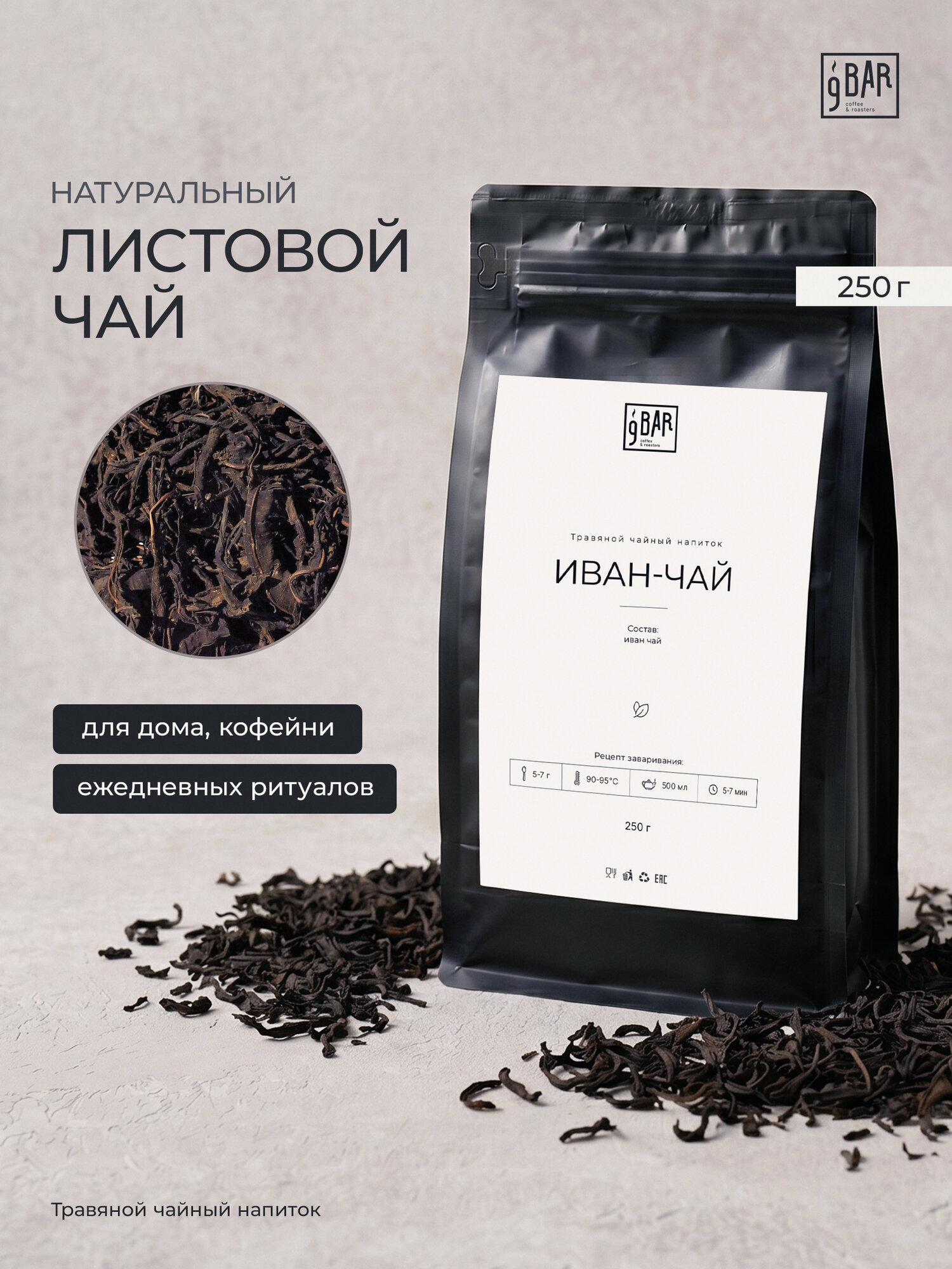 Чай травяной Иван-чай листовой Ivan-Chai 9 БАР кофе рассыпной среднелистовой ферментированный расслабляющий, 250 г