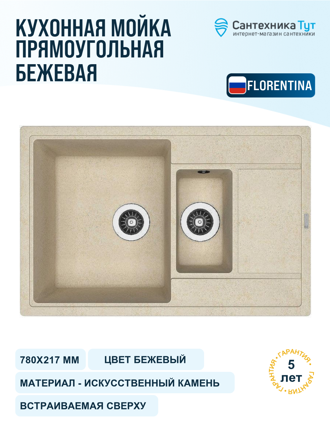 Мойка для кухни Florentina 78х51 20.250. D0780.104 бежевая, 2 чаши, искусственный камень