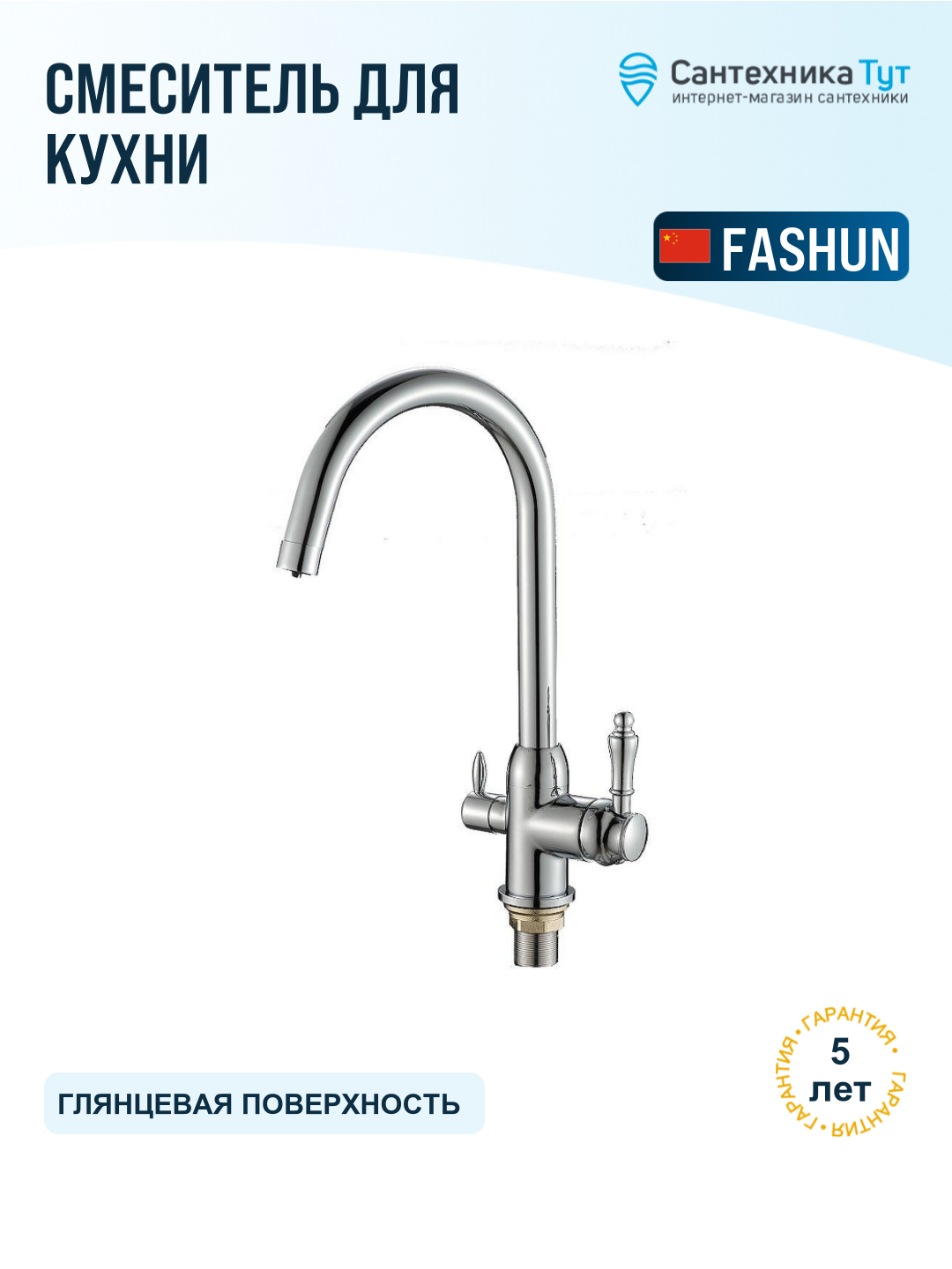 Смеситель для кухни Fashun A4396 хром, с гибким изливом и краном для питьевой воды, рычажный, латунь