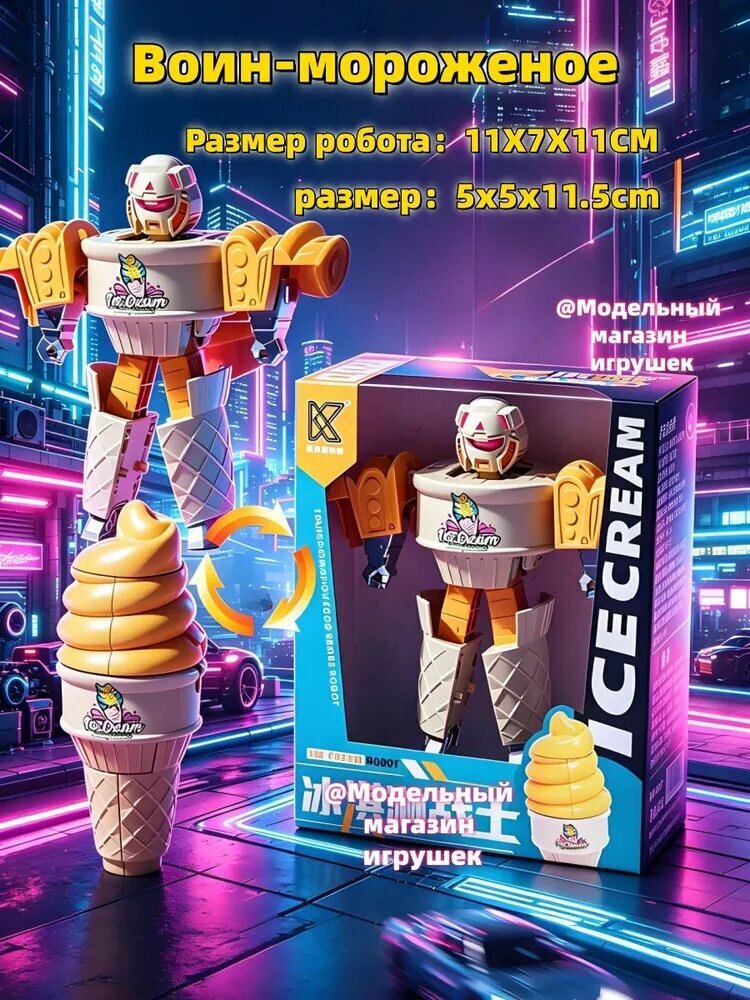 Трансформер игрушка "Воин-мороженое"