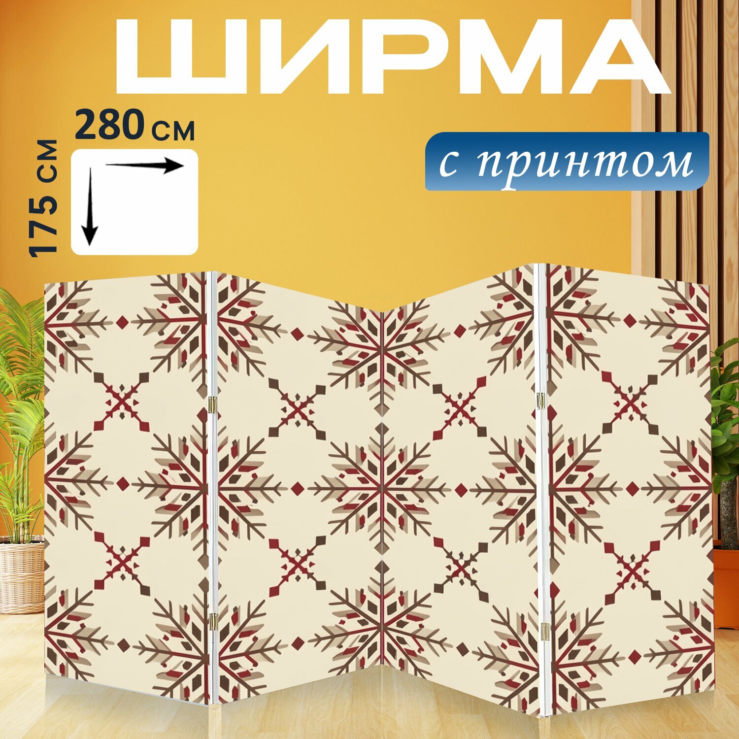 Ширма "Рождественский снежный узор из оленя. Повторяющийся орнамент из стилизованных веток, снежинок и ромбов." перегородка для зонирования комнаты с принтом 280x175 см. на холсте