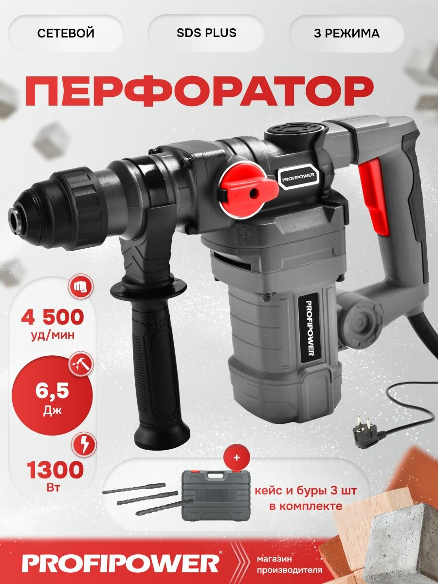Сетевой перфоратор SDS-Plus PROFIPOWER PBH28 (верт, 1300Вт, 6.5Дж, 2реж, 28мм, 0-900об/мин)