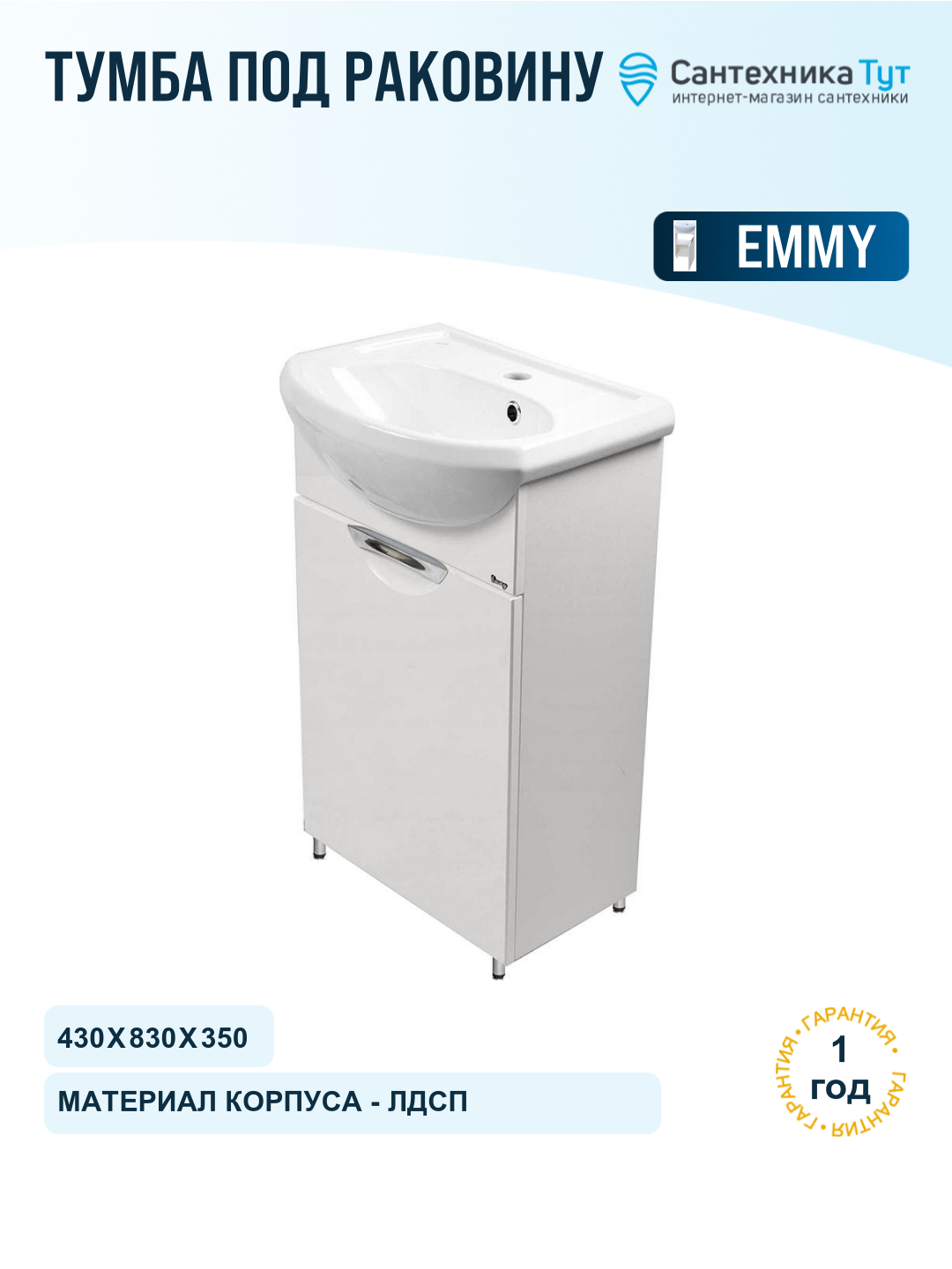 Тумба под раковину Emmy Милли 45 R 310032 цвет Белый