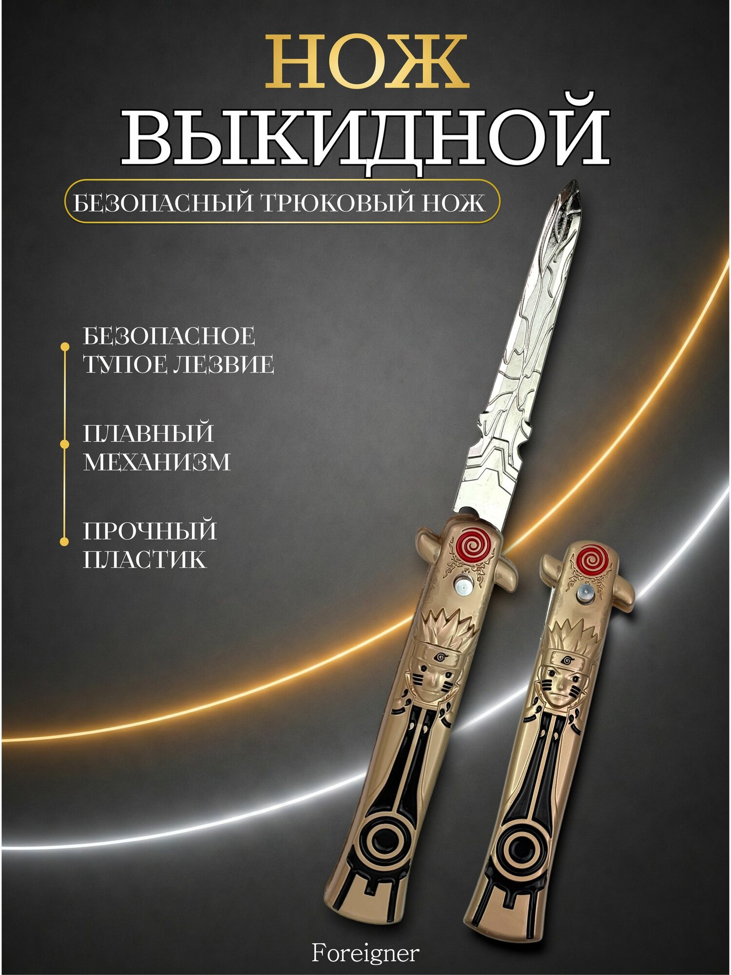 Игрушечный нож выкидной "Наруто" Металлический