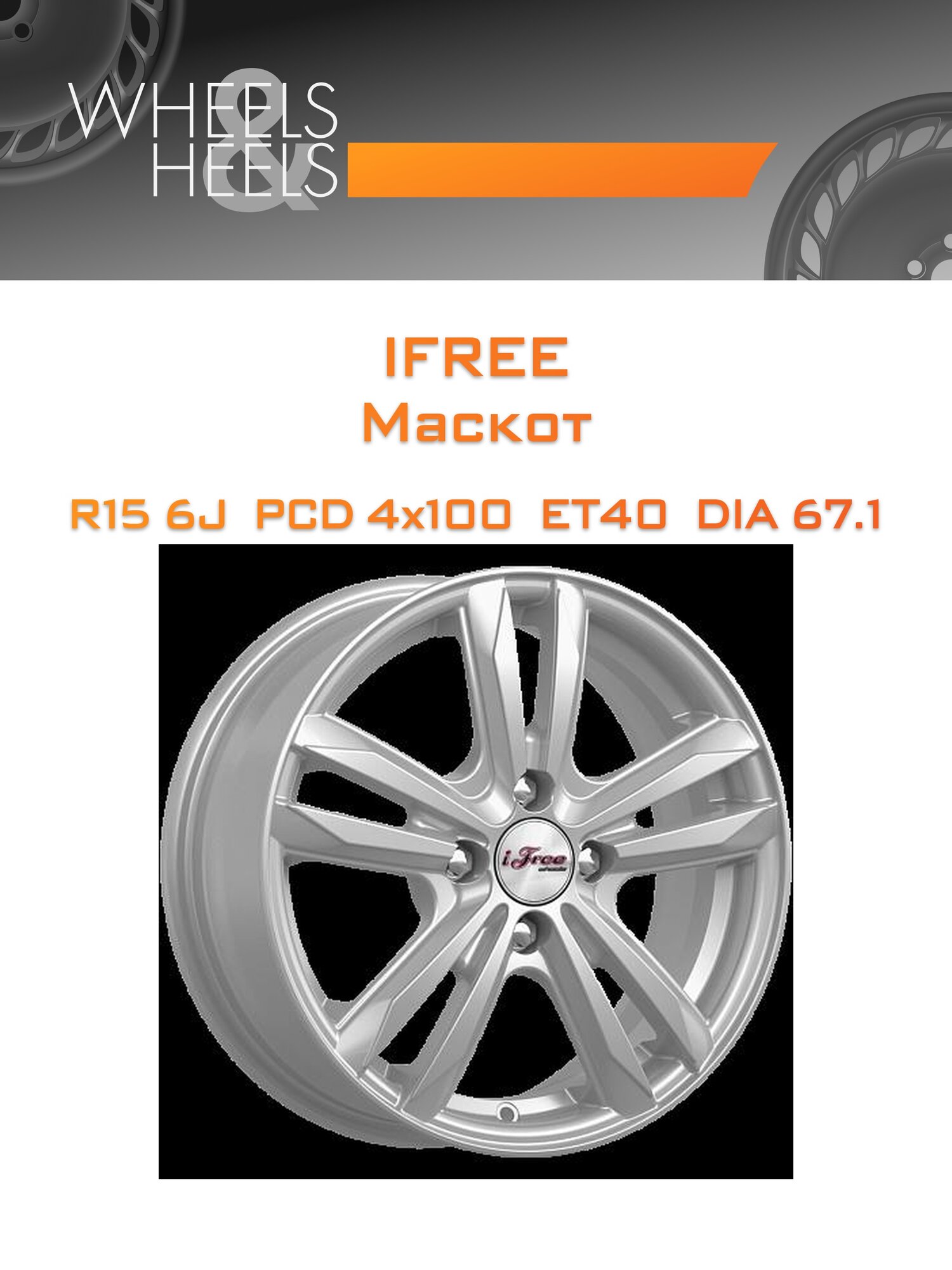 Диск автомобильный литой iFree Маскот 15x6 4x100 et40 dia67.1 Серебристый