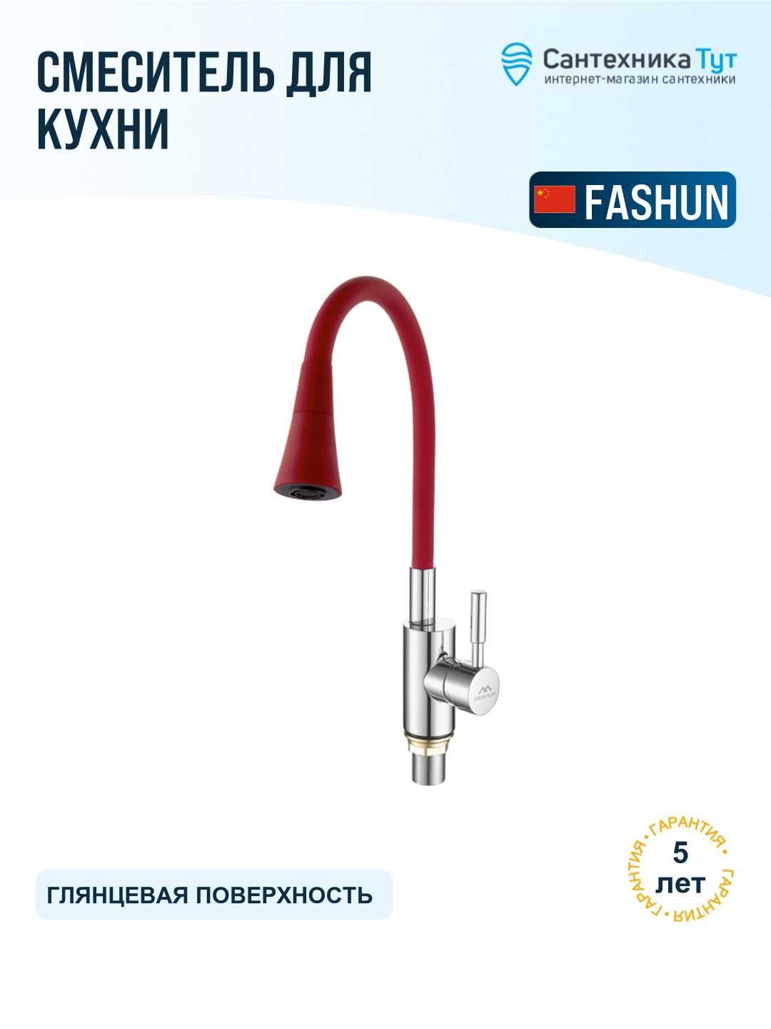 Смеситель для кухни Fashun A4053 B16 хром красный, с гибким изливом, рычажный, латунь
