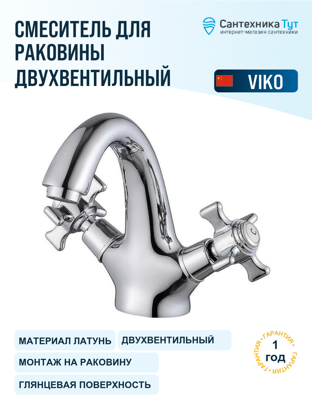 Смеситель для раковины Viko V-11 V-1101 хром, вентильное управление, латунь
