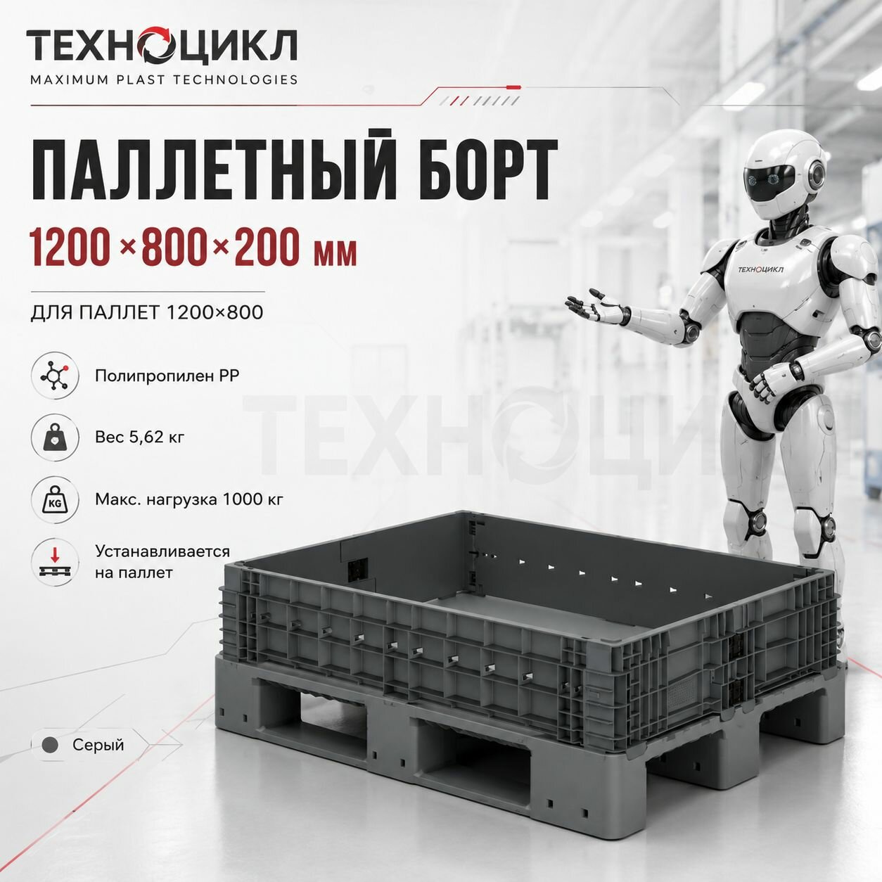 Паллетный борт техноцикл 1200x800x200 мм серый, борт для пластиковой паллеты и поддона